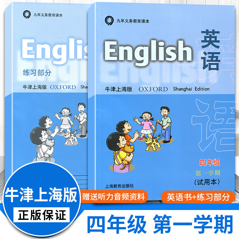 【牛津上海版可选】沪教牛津英语书四年级上下册+练习册配套牛津上海版4AB义务教育教材4年级第一二学期上海教育出版社 第一学期