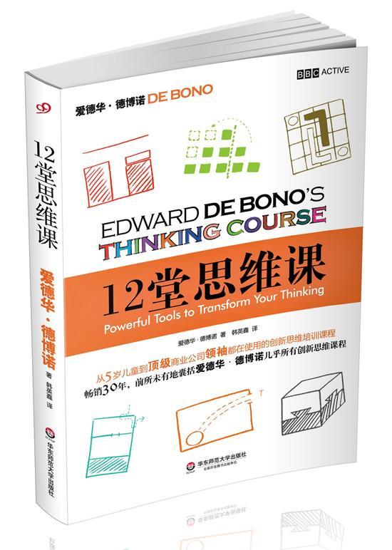 12堂思维课 爱德华 徳博诺 著,韩英鑫 译 9787567511460