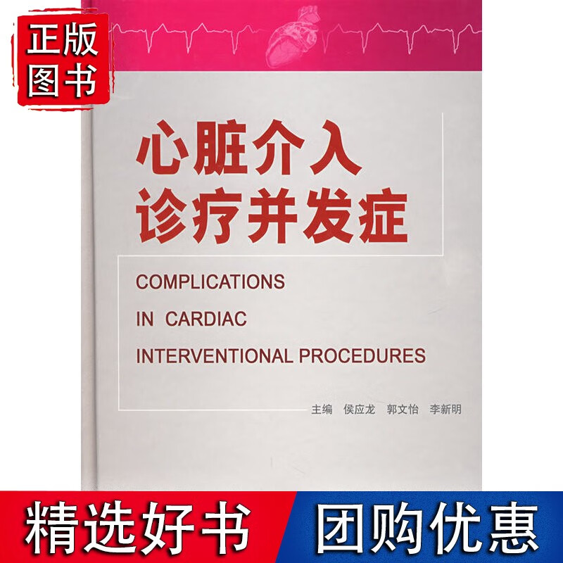 心脏介入诊疗并发症