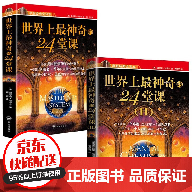 世界上最神奇的24堂课2 全集 成功学励志书籍 人生哲理书枕边书励志畅销书籍 世界上最神奇的24堂课1+2