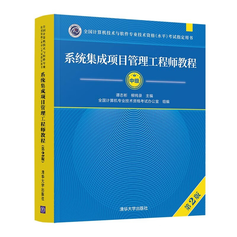 系统集成项目管理工程师教程（第2版） 谭志彬等著 新品