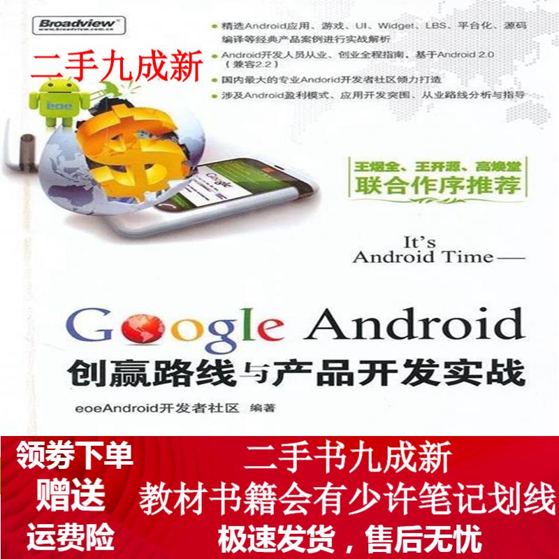 It's Android Time:Google Android创赢路线与产品开发实战 eoeand