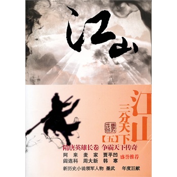 江山5三分天下 墨武【书籍，畅读优品】
