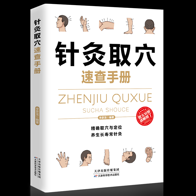 针灸取穴速查手册 经典彩图版注意禁忌不可忘针灸要按程序来 精准取穴与定位 养成长寿常针灸正品包邮 养生推荐书籍畅销排行榜