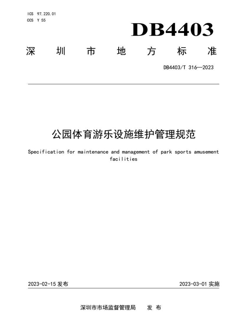 老师推荐DB4403/T 316-2023深圳市 公园体育游乐设施维护管理规范