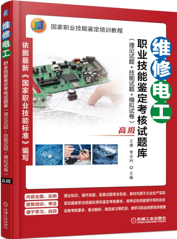 维修电工职业技能鉴定考核试题库（理论试题+技能试题+模拟试卷 高级） 王建, 籍