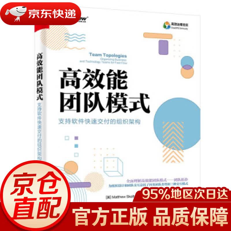【 】高效能团队模式：支持软件快速交付的组织架构（全彩）(博文视点出品) [英]Matthew,Skelt