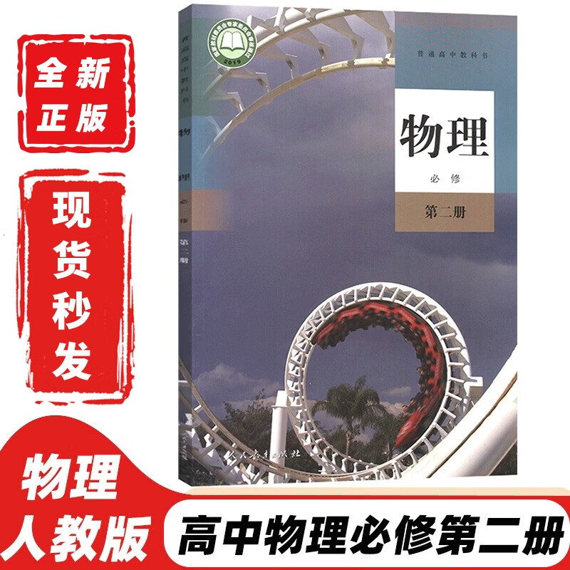 【可单选科目】2023新版人教版高中物理必修一二三123+选择性必修第一二三册教材课本人教版高中物理必修选修全套6本教科书 高中物理必修第二册
