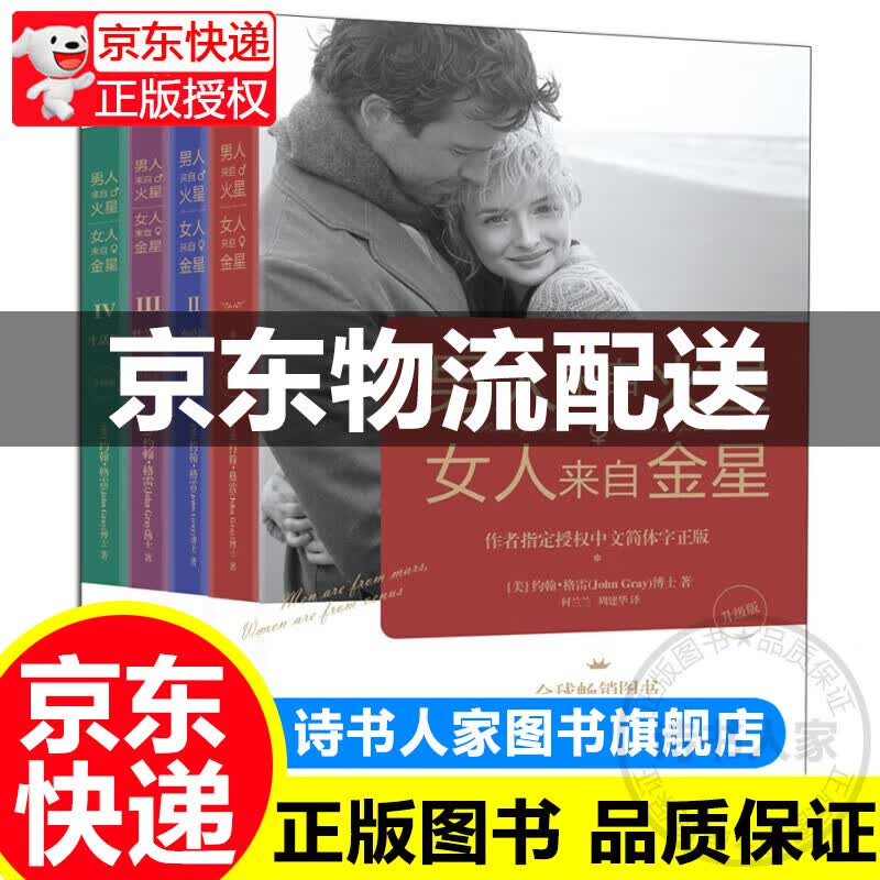 男人来自火星，女人来自金星（套装共4册）（升级版） 男人来自火星，女人来自金星套装
