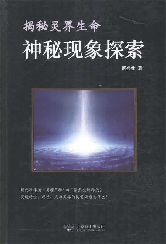 神秘现象探索 苗兴壮【书】