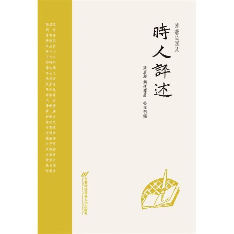 清馨民国风：时人评述