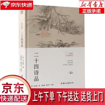 【全新送货上门】二十四诗品(精)荟珍集 [唐]司空图 浙江古籍出版社