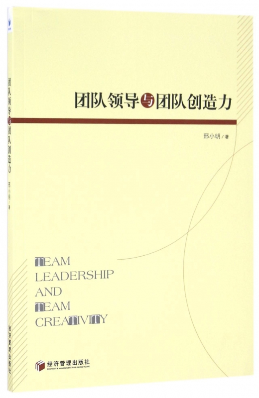 团队领导与团队创造力