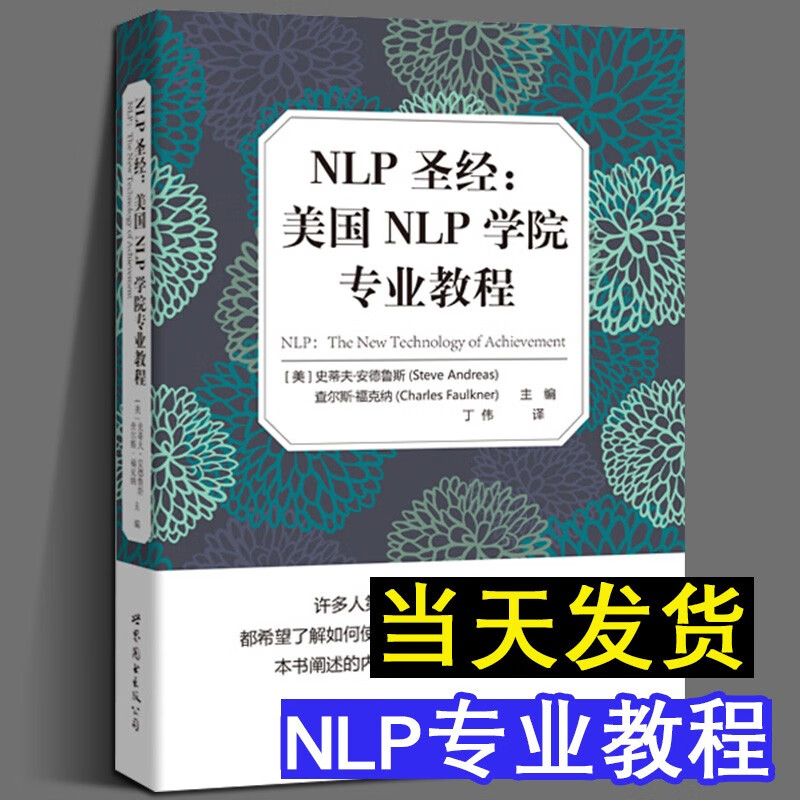 NLP圣经:美国NLP学院专业教程 世图心理学专业书籍 神经语言程式 NLP使用技巧 改善提升内心力量 心态调整手册