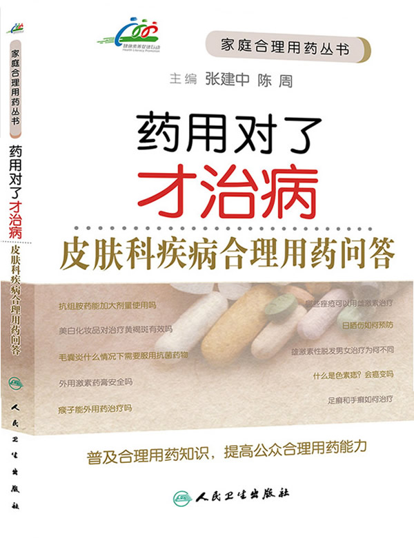 药用对了才治病:皮肤科疾病合理用药问答