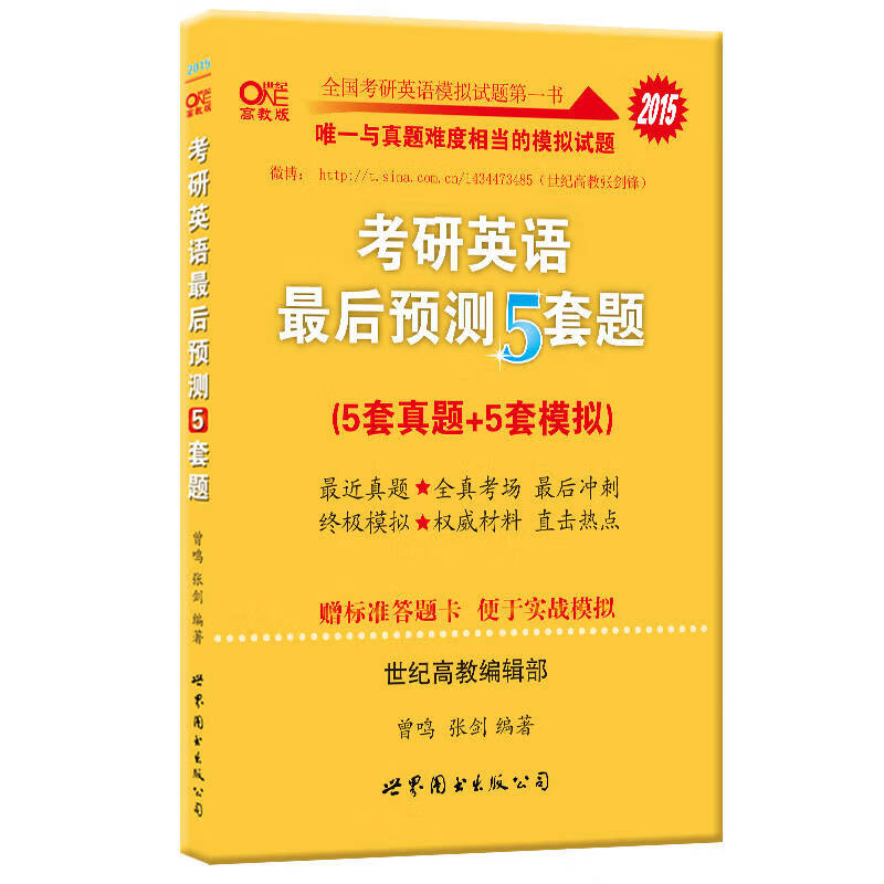 【书】考研英语（一）后预测五套题