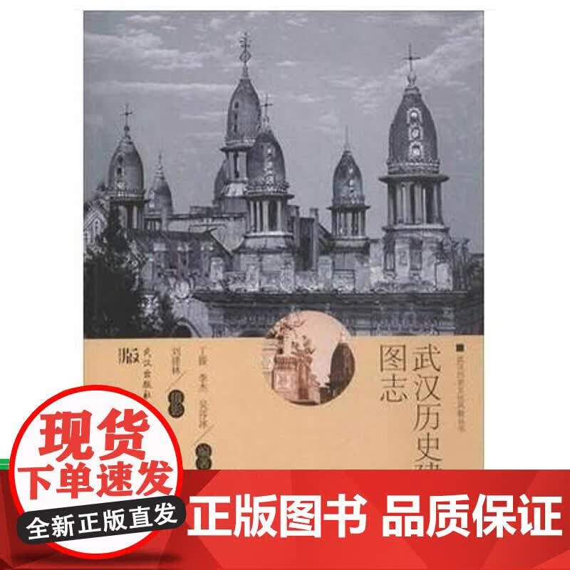 武汉历史建筑图志 丁援,李杰,吴沙冰编著,刘建林摄影 9787558211348 武汉出版社