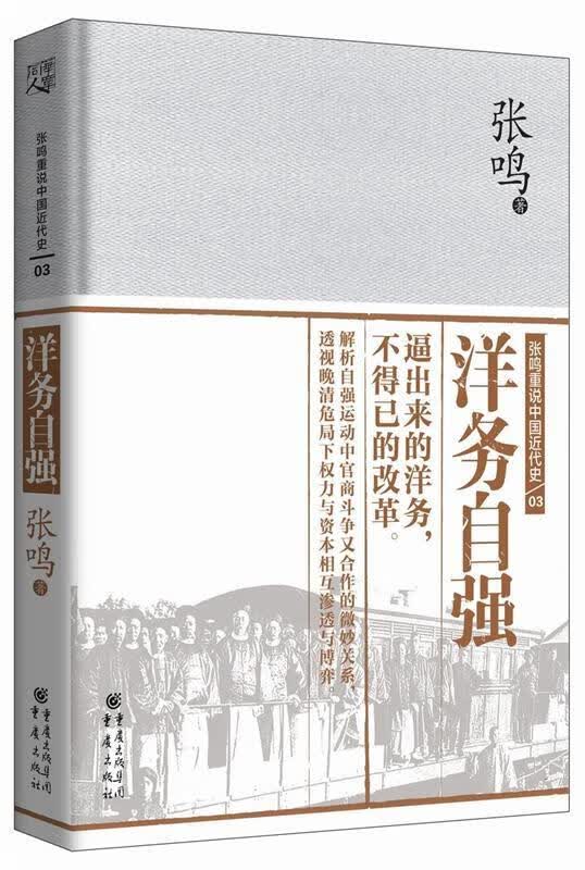 洋务自强 张鸣