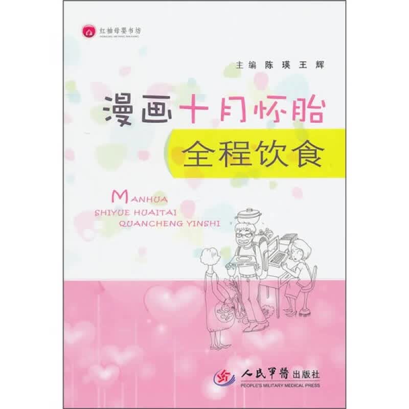 漫画十月怀胎全程饮食【好书】