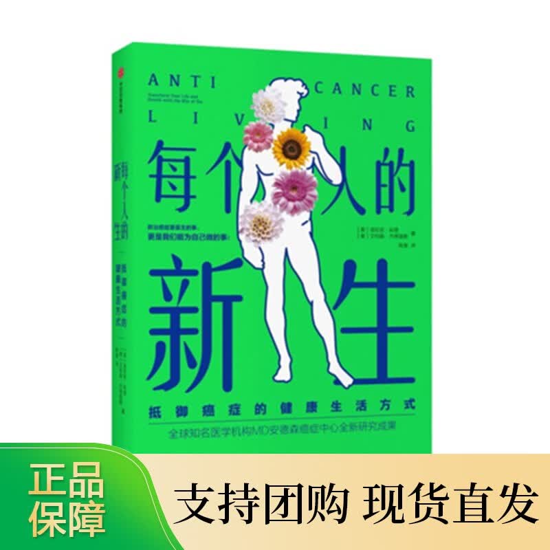 每个人的新生——抵御癌症的健康生活方式 书籍