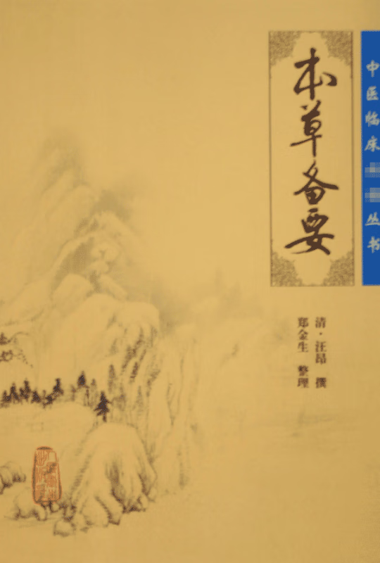 本草备要/中医临床必读丛书
