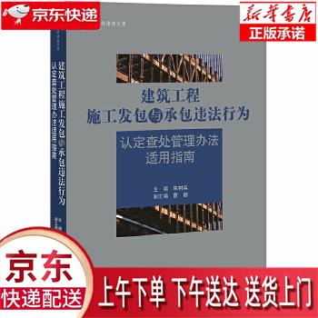 【新华畅销图书】建筑工程施工发包与承包违法行为认定查处管理办法适用指南 朱树英 法律出版社