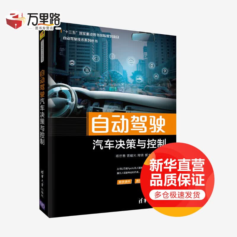 自动驾驶汽车决策与控制