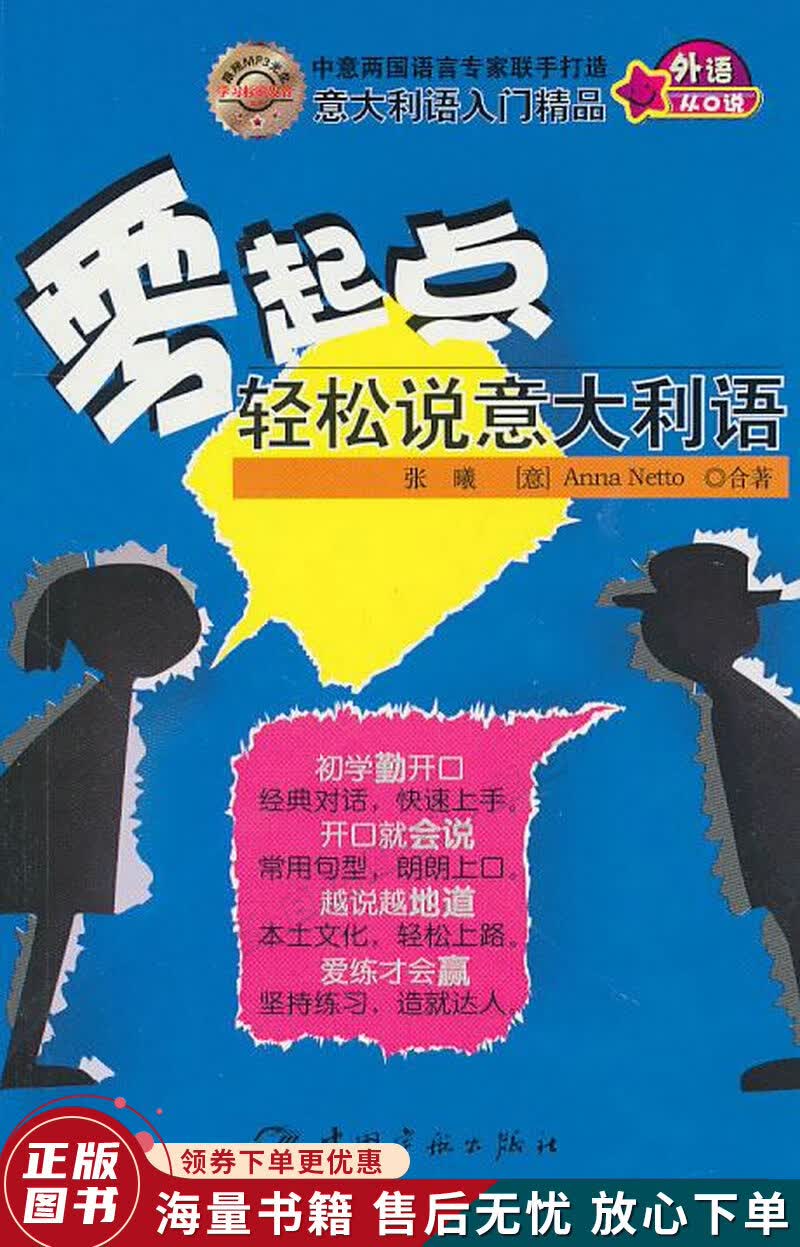 零起点轻松说意大利语