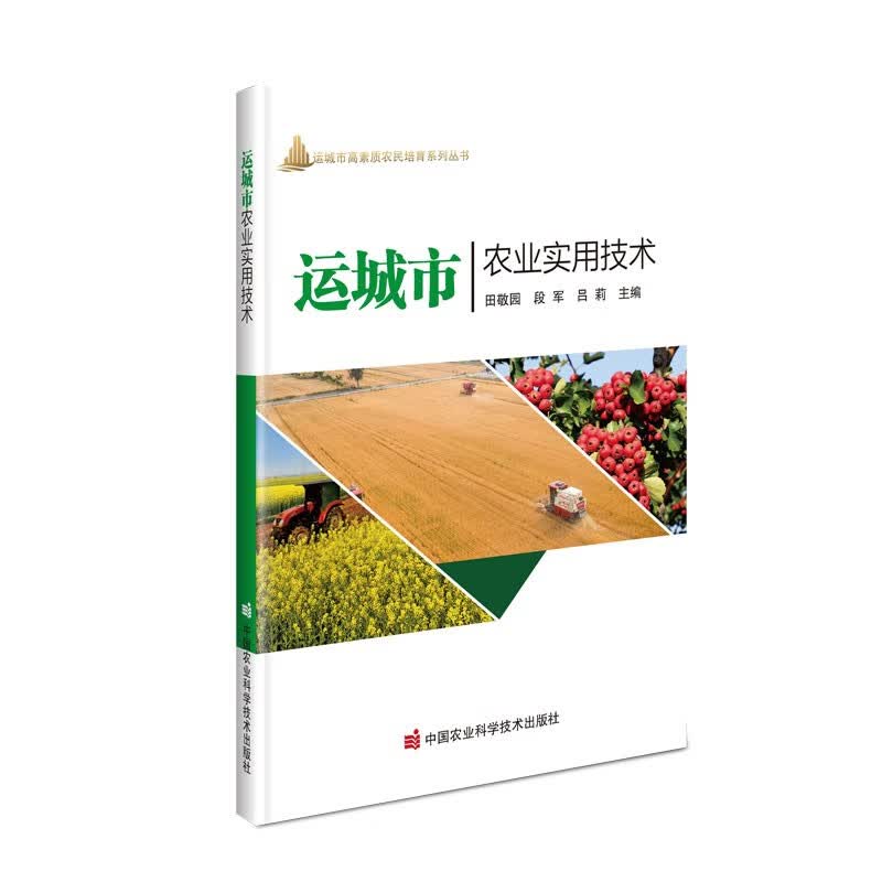 运城市农业实用技术