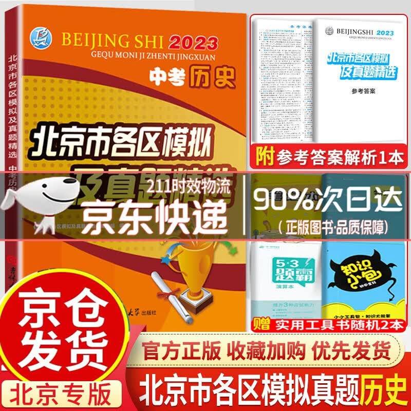 【官方！京东配送】2023版北京市各区模拟及真题精选中考语文数学英语物理化学政治历史地理生物北京中考模拟试题汇编试卷2023年北京各区中考真题 北京中考历史