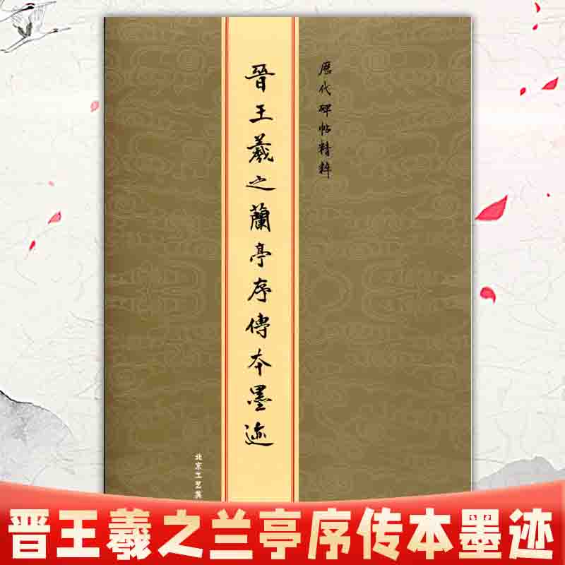 现货晋王羲之兰亭序传本墨迹历代碑帖精粹毛笔书法王