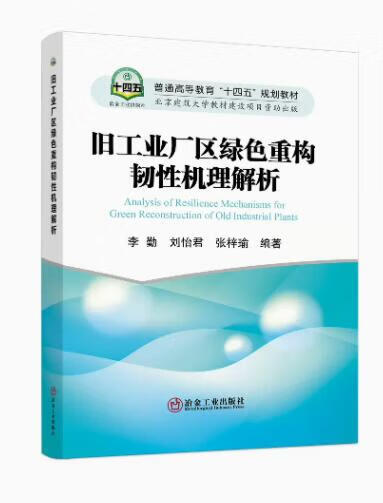 旧工业厂区绿色重构韧性机理解析/李勤，刘怡君，张梓瑜编著