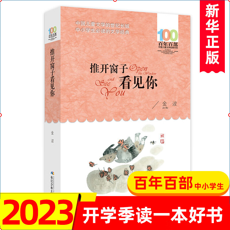 推开窗子看见你 金波 长江少年儿童出版社 百年百部中国儿童文学书系7-10岁三四五年级课外书