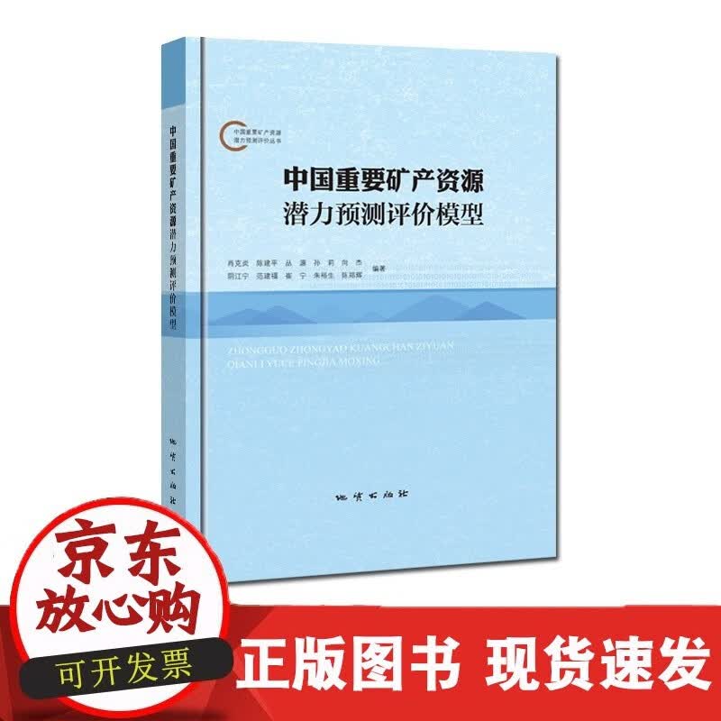 中国重要矿产资源潜力预测评价模型 地质出版社