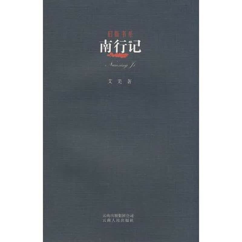 南行记