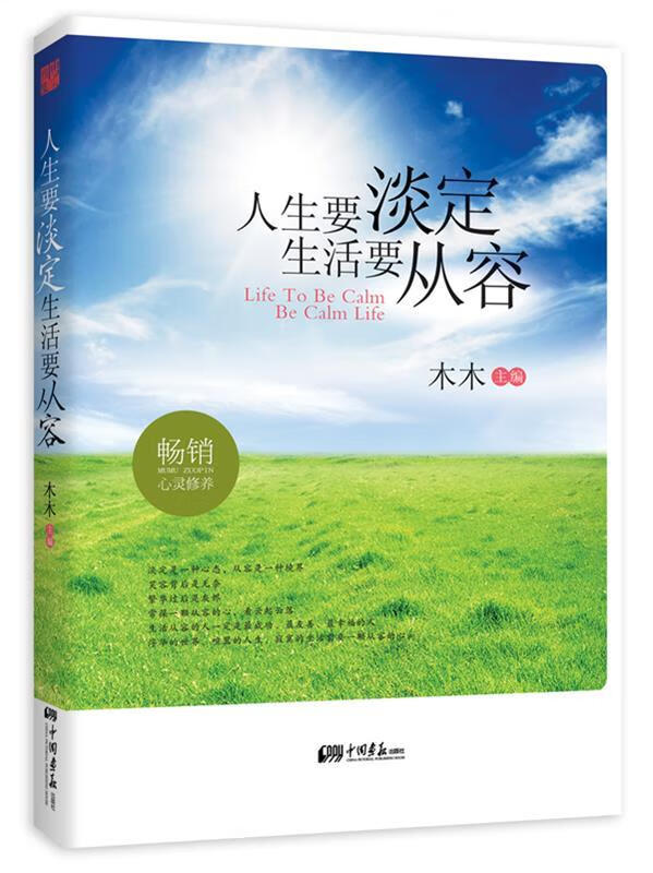 人生要淡定生活要从容 木木著【书】