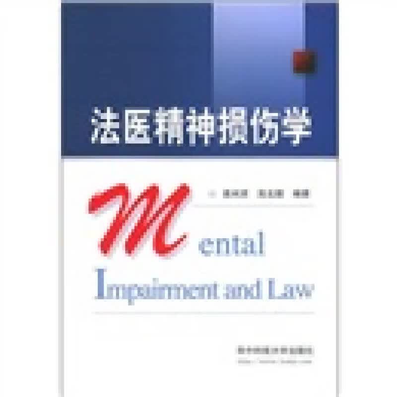【书】法医精神损伤学