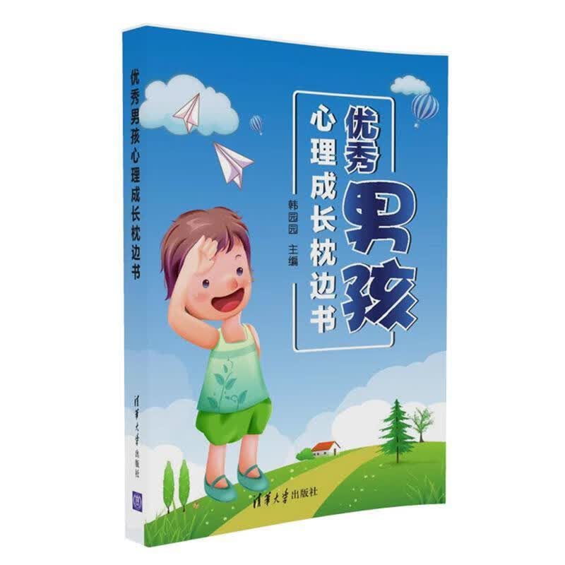 优秀男孩心理成长枕边书 韩园园 清华大学出版社