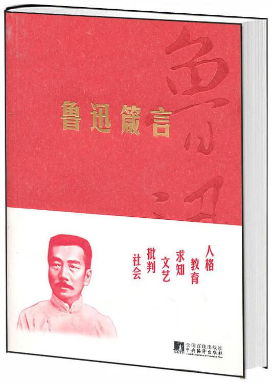 鲁迅箴言 何书明编