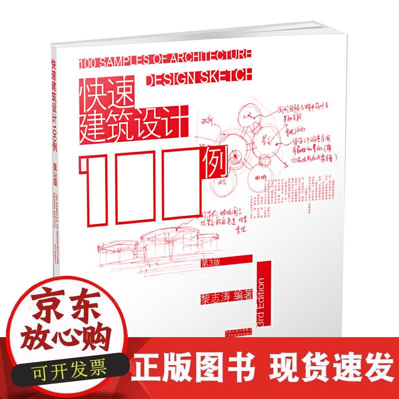 【现货】快速建筑设计100例
