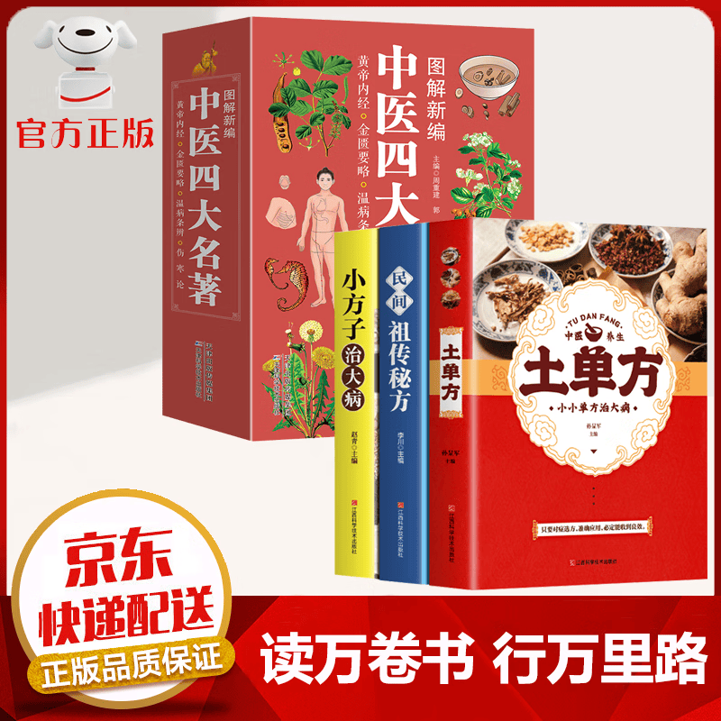 【京东配送 官方自营】全3册 土单方+民间祖传秘方+小方子治大病 张至顺 实用中医养生保健大全书籍 土单方+中医四大名著【套装7册】