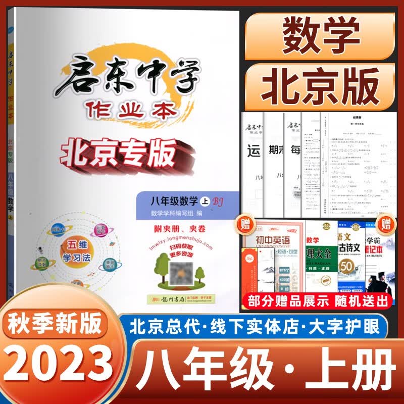 2023秋北京专版 启东中学作业本八年级上册数学初二数学同步教材书龙门书局