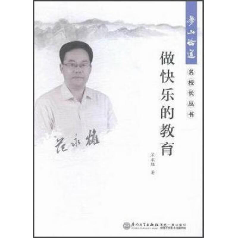 梦山论道·名校丛树 范永雄 厦门大学出版社 9787561556146