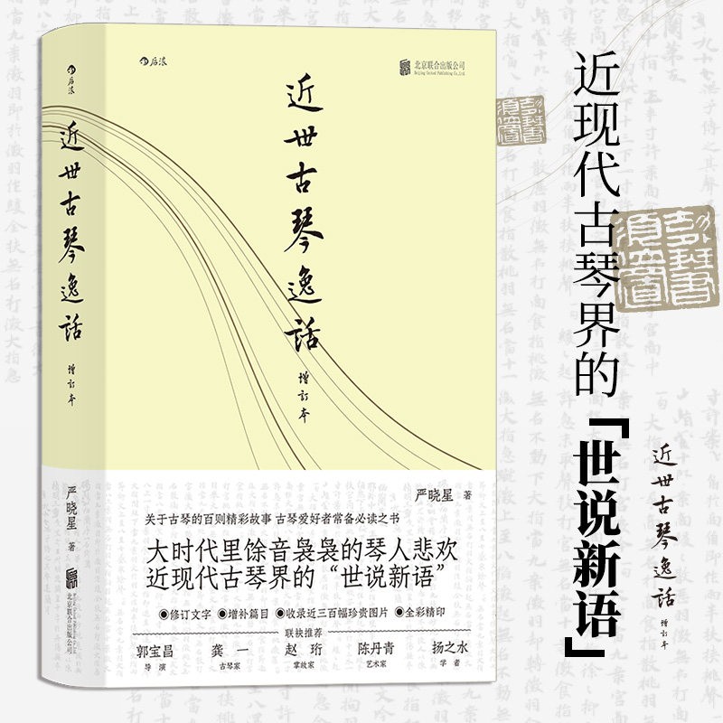 近世古琴逸话(增订本)(精)