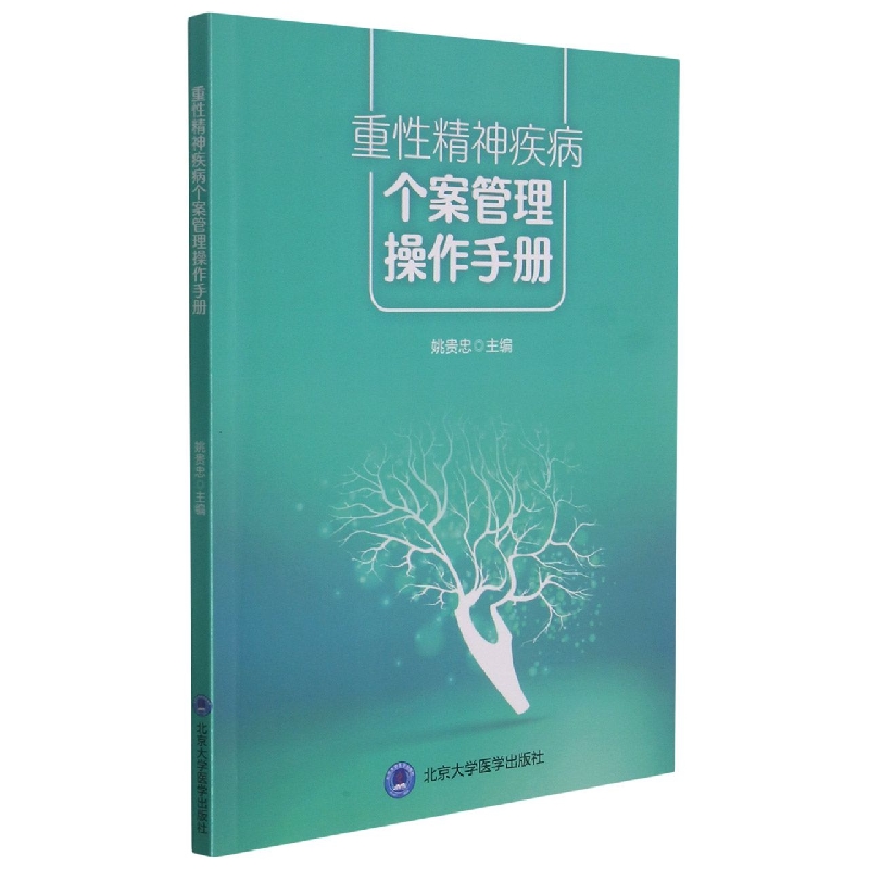 重性精神疾病个案管理操作手册
