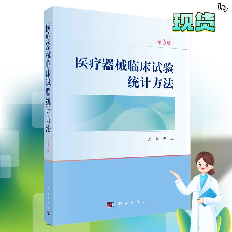 医疗器械临床试验统计方法第3版第医疗器械临床试验中涉及统计学设计方法计算原理评价方法统计分析软件实现过程源代码
