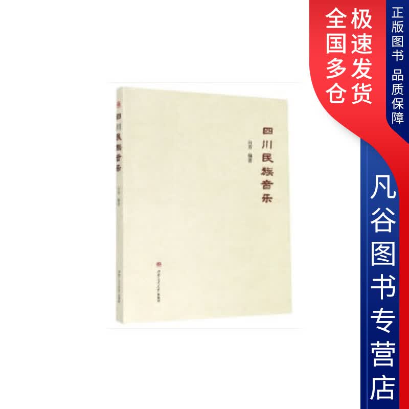 【书】四川民族音乐