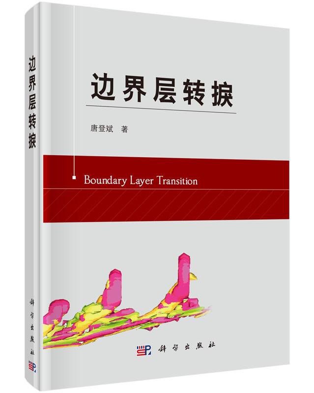 边界层转捩/唐登斌