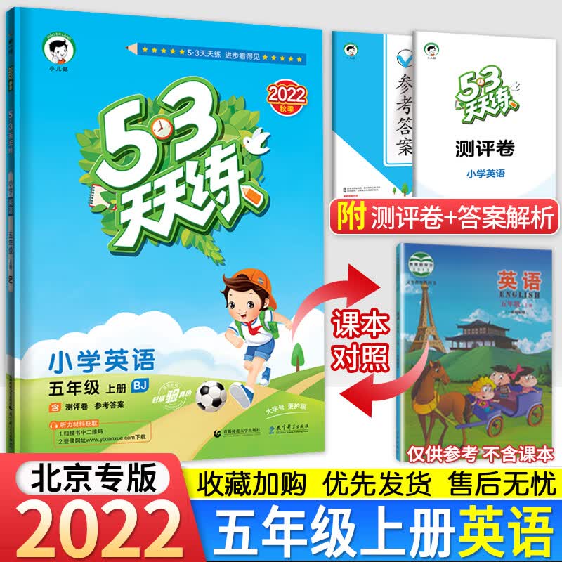 北京专版 小学53天天练五年级上册下册语文数学英语全套3本北京版小学五三5年级上下册试卷练习册同步训练5.3 【北京版】5上英语 小学五年级