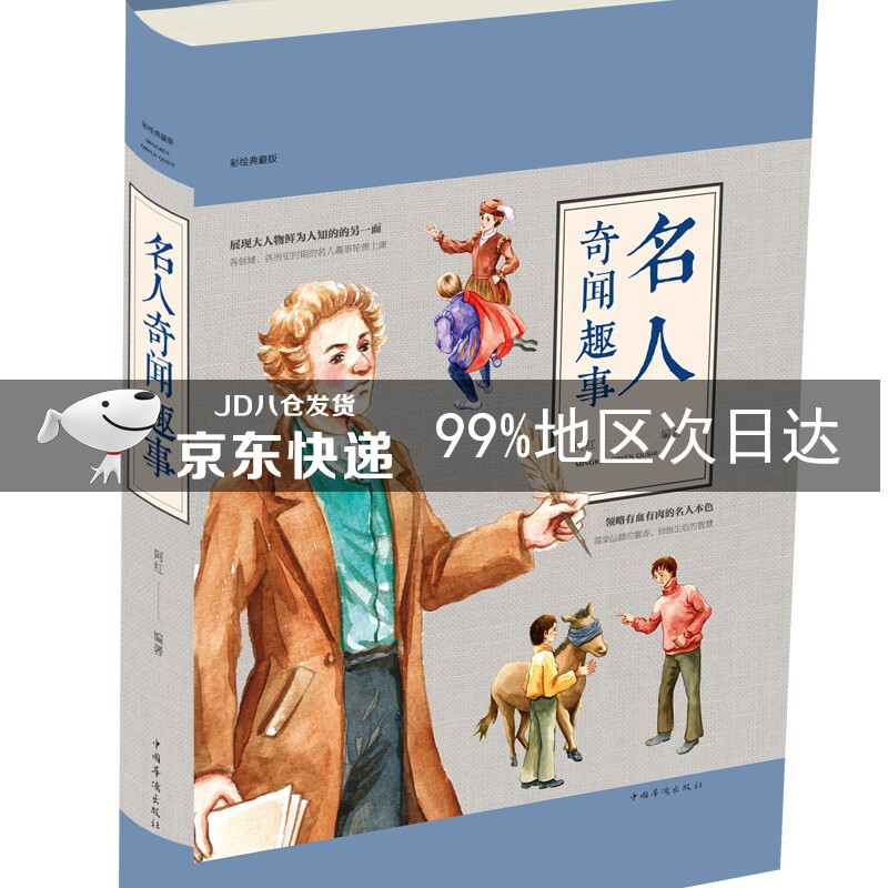 名人奇闻趣事